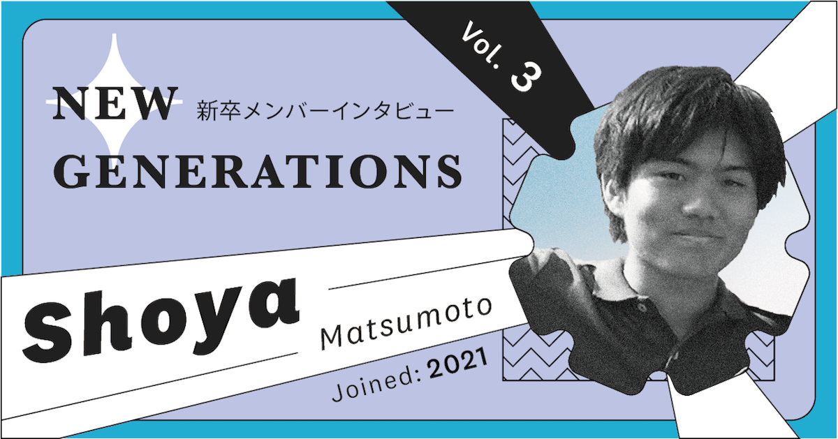 エンジニアとして、いつまでも現役で開発を楽しみたい（2021年新卒入社 Uzabase Product Division ソフトウェアエンジニア 松元翔矢） | Uzabase Journal